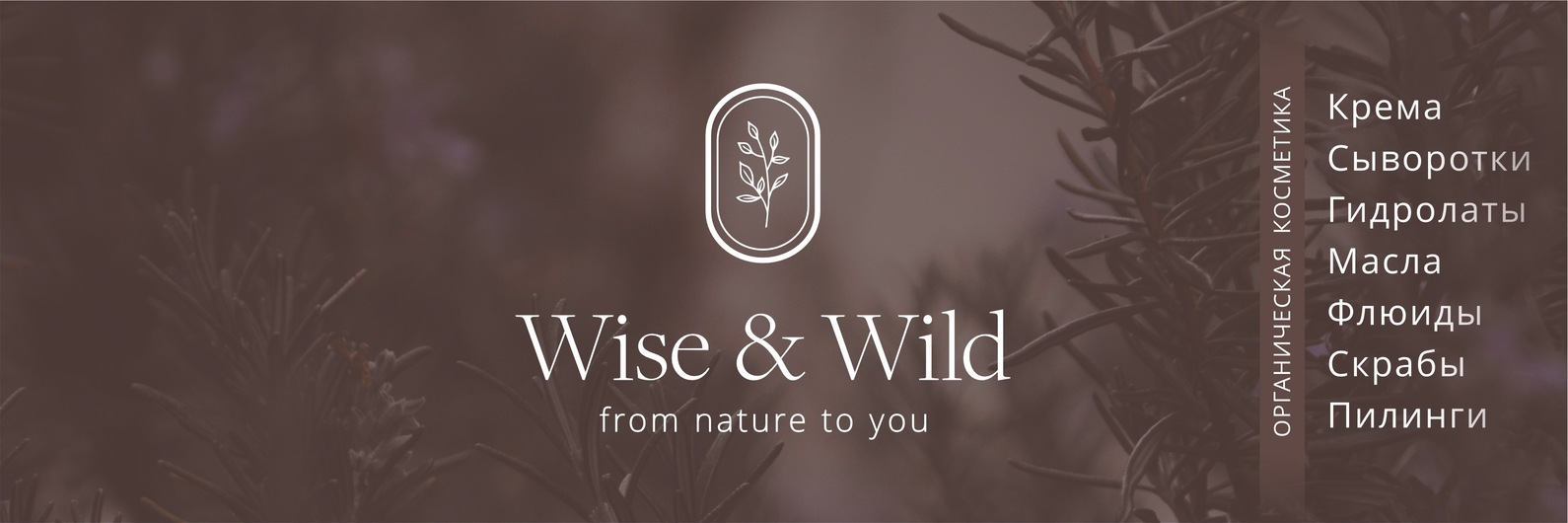 Натуральная косметика Wise & Wild ® | Для тех, кто ценит чистый состав ...