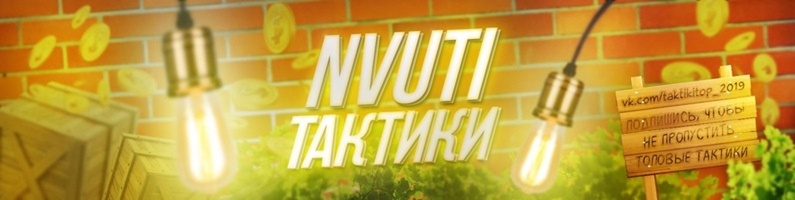 NVUTI ТАКТИКИ™ | ПОЧЕМУ ЖЕ ТУТ САМЫЕ ТОПОВЫЕ ТАКТИКИ ДЛЯ САЙТА NVUTI ? . 2025 | ВКонтакте