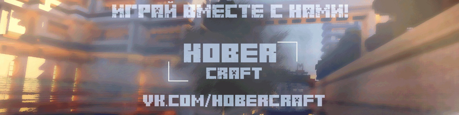 Hober-Craft | Mini-Games | Minecraft | Это сообщество создано ...