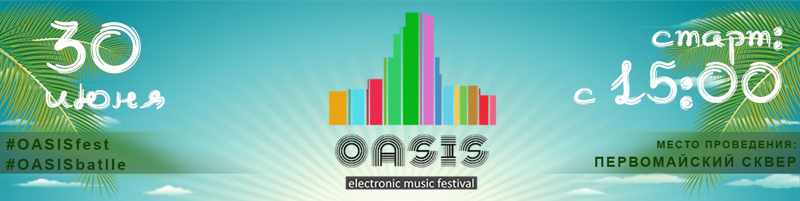 OASIS fest | Vol 5 | 30 Июня | music & dj's | Масштабный ежегодный ...