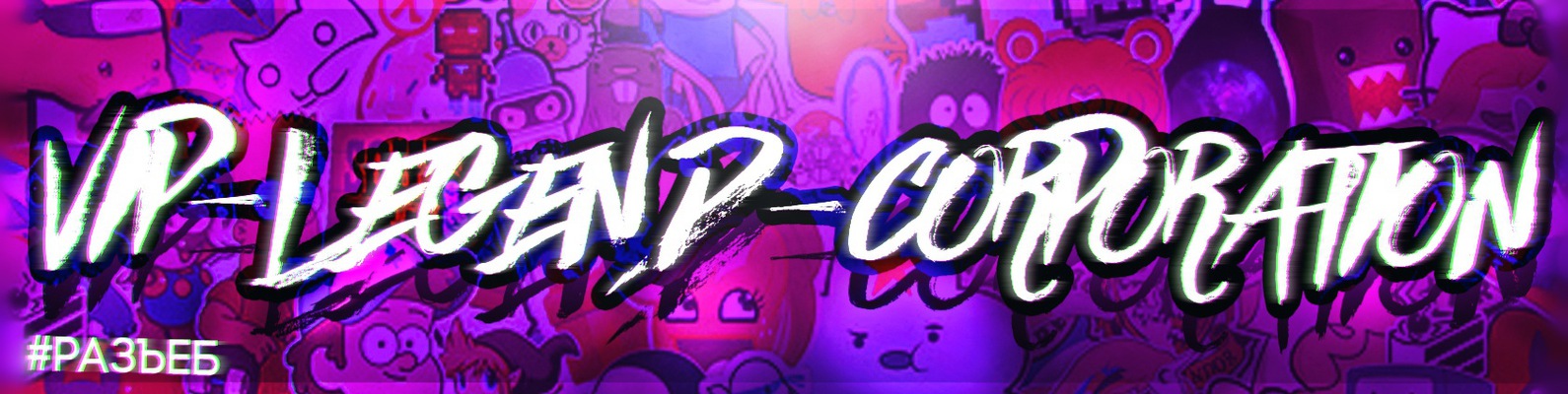 _VIP_LEGEND_ corporation | Приветствую вас в официальном сообществе ...